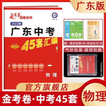 天星教育2022广东中考45套物理金考卷特快专递广东中考45套物理广东中考真题汇编广东中考模拟题原创