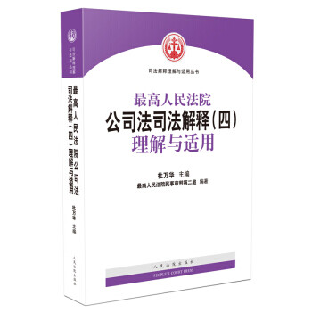 高人民法院公司法司法解释理解与适用