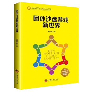 团体沙盘游戏新世界【正版图书】