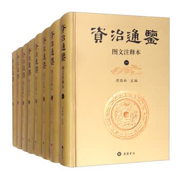 资治通鉴（图文注释本）