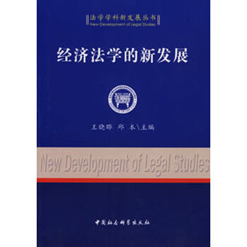 经济法学的新发展 王晓晔,邱本