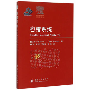 数字系统的诊断与容错