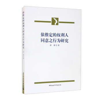 依推定的权利人同意之行为研究