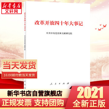 改革开放四十年大事记 平装 人民出版社 图书