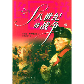 十八世纪的战争【正版图书】