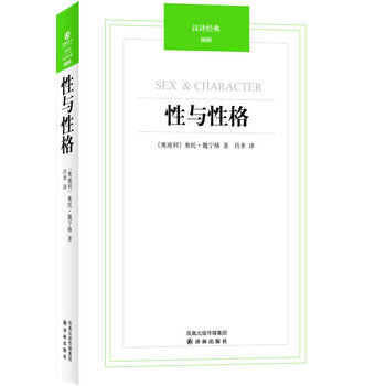 性与性格汉译经典034 奥托·魏宁格 肖聿