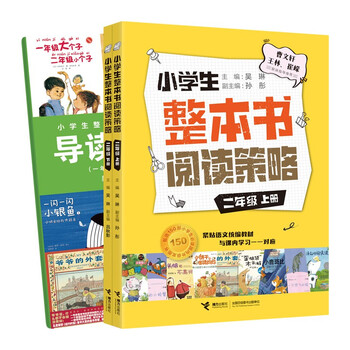 小学生整本书阅读策略·二年级（上册+下册）（套装共2册）赠导读手册