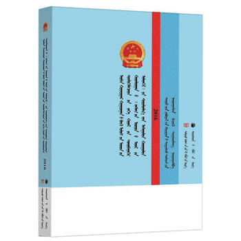 十二届四次会议《政府工作报告》学习问答（蒙文版）研究室写组中国言实出版社9787517117964