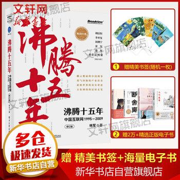 沸腾十五年 中国互联网 1995-2009 修订版 图书
