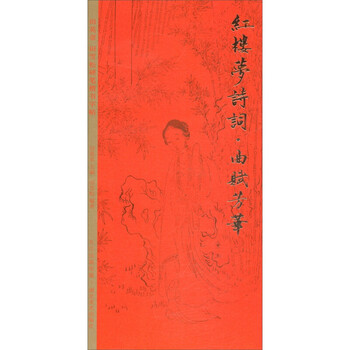 田英章田雪松硬笔字帖：红楼梦诗词·曲赋芳华