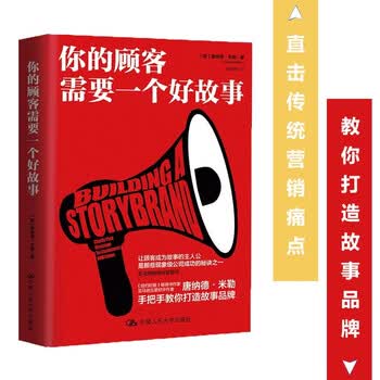 你的顾客需要一个好故事 唐纳德·米勒 著 销售技巧书籍 顾客行为心理学 9787300257679