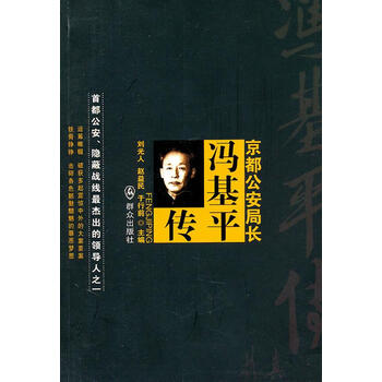 京都公安局长冯基平传 刘光人 等主编