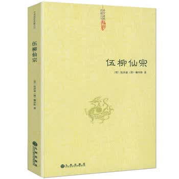 西游原旨煮酒探西游黑水浒窥破金瓶博弈三国勘破道教解西游释厄传 道教学：伍柳仙宗