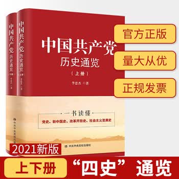 党史四史学习系列： 中国共产党历史通览（上下册）李忠杰中共中央党校出版社  政治\\\\\\\\\\\\\\\/军事书籍