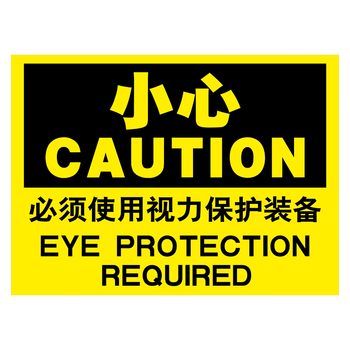 企业工厂车间警告注意警示牌标识牌标志牌标示贴标语牌指示牌标示牌TGP TGP51 必须使用视力保护装备 20*15厘米 覆膜防水PP贴纸