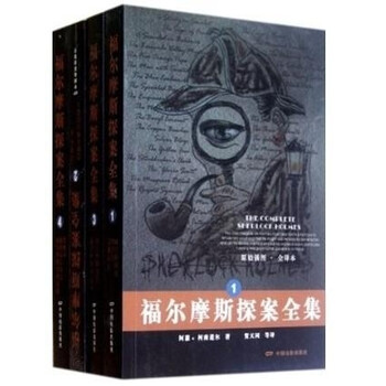  福尔摩斯探案全集 柯南道尔 中国电影出版社 9787106035389