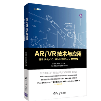 AR/VR技术与应用 基于Unity 3D ARKit ARCore微课视频版 高等院校虚拟现实计算