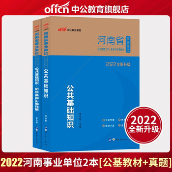 中公新版2022年河南省事业单位考试全套行测公基教材历年真题试卷题库公共基础知识行政职业能力测验事业编制招聘 河南事业单位【公共基础】教材+历年真题