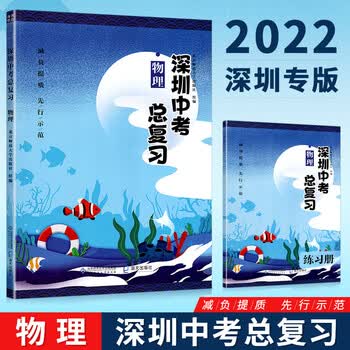 2022版 深圳中考物理总复习 深圳专版 新题型新中考新试卷物理中考练习册 物理中考高效复习 减负提质 先行示范