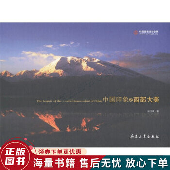 中国印象之西部大美