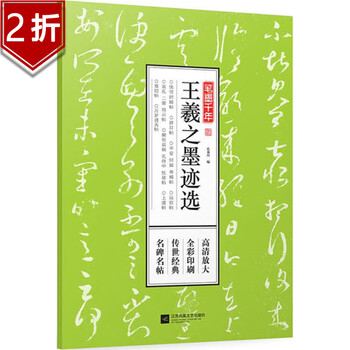 【2折】笔墨千年名碑名帖全彩印刷传世经典高清放大： 王羲之墨迹选 定价59