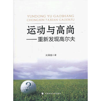运动与高尚 ：重新发现高尔夫【正版图书】