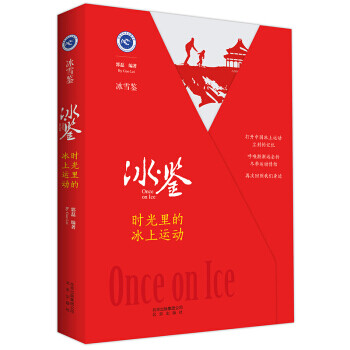 正版图书 冰雪鉴 冰 鉴：时光里的冰上运动 郭磊 北京出版社 9787200138061