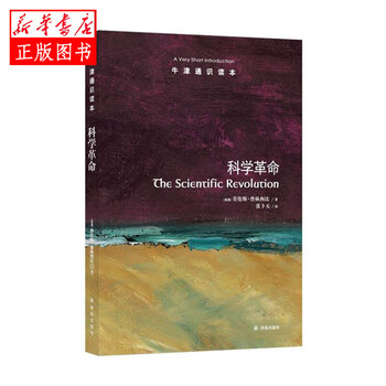 牛津通识读本:科学革命 (美)普林西比 译林出版社新华书店正版图书