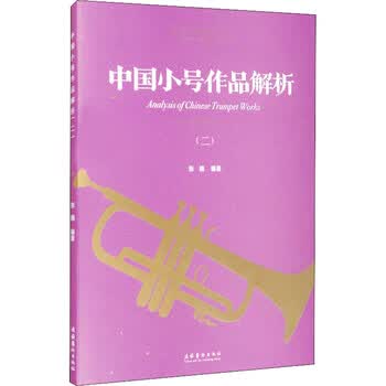 中国小号作品解析(2) 张楠 编 书籍