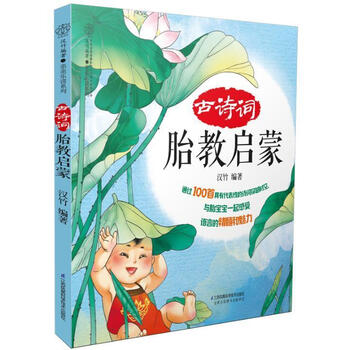 古诗词胎教启蒙汉竹江苏凤凰科学技术出版社9787553769066 育儿书籍