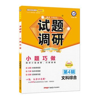 试题调研 文科综合 第4辑 小题巧做 2022版 天星教育