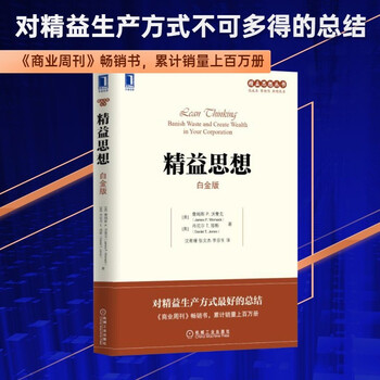 精益思想白金版  识干家企业管理C
