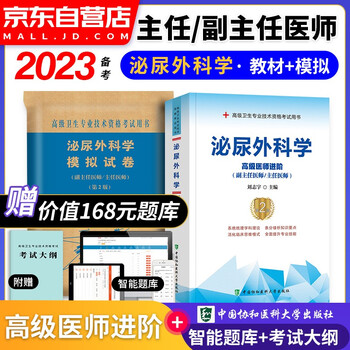 备考2022 协和泌尿外科学副主任医师考试用书 高级教程教材+考前冲刺模拟试卷 副高级医师考试用书 正副高职称 高级医师进阶用书2本套 可搭人卫版