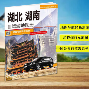 中国分省自驾游地图册系列 新版湖北湖南自驾游地图册 交通旅游地图册 含行政区划分 高速国道县道详细到乡镇自助游骑行旅行计划路线图
