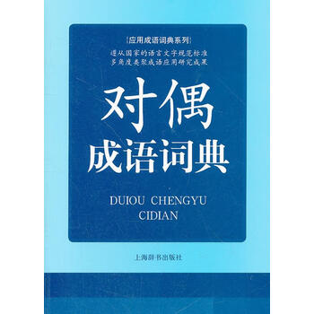 【新华书店官方网店】应用成语词典系列：对偶成语词典 何洪江　编著 上海辞书出版社 9787532637416