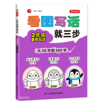 从20字到200字(2年级看图写话)/开心作文