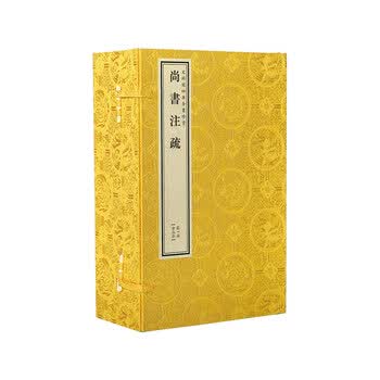 文渊阁四库全书珍赏·尚书注疏