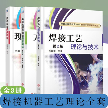 现代高效焊接技术 焊接工艺理论与技术无损检测与焊接质量保证焊接自动化电机控制PLC控制技术及焊接机器 焊接工程师培训教书籍