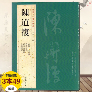 【包邮】历代名家书法经典毛笔字教程鉴赏欣赏书法学习训练临摹字帖碑帖 陈道复
