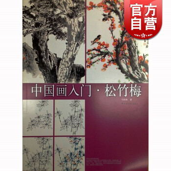 中国画入门松竹梅 马伟林  水墨画教材教程 零基础自学 艺术 正版图书籍 上海书画出版社 世纪出版