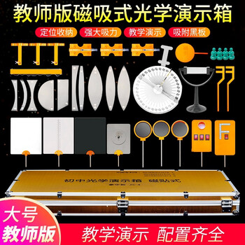 磁吸式电磁学演示箱教师版初中物理实验器材全套初三八九年级电学实验箱中学电路磁贴式老师用黑板教具演示箱 磁吸式光学箱(豪华版)