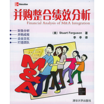 并购整合绩效分析【正版图书】