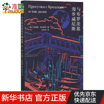 与布罗茨基漫步威尼斯