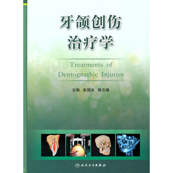 牙颌创伤治疗学(高职配教)【正版图书】