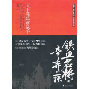 铁血名将书系:铁血名将 辛弃疾【正版图书】