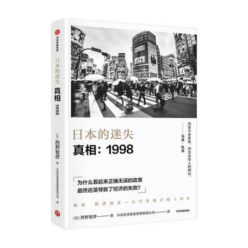 日本的迷失 ：1998 西野智彦 中信出版集团股份有限公司 9787521725377