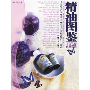 精油图鉴:150种全球佳植物精油 茹丝·冯·布朗史万格,温佑君 著【正版书】