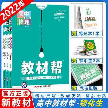 【新教材】2022教材帮高一下册高中教材帮必修二人教版同步教辅资料教材全解9本全套天星教育 3本套装：物化生