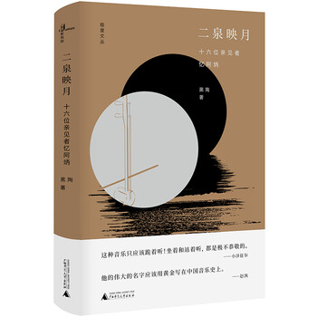 新民说 极度文丛 二泉映月:十六位亲见者忆阿炳 黑陶 广西师范大学出版社