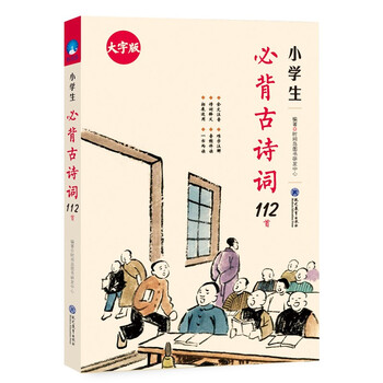 小学生古诗词112首